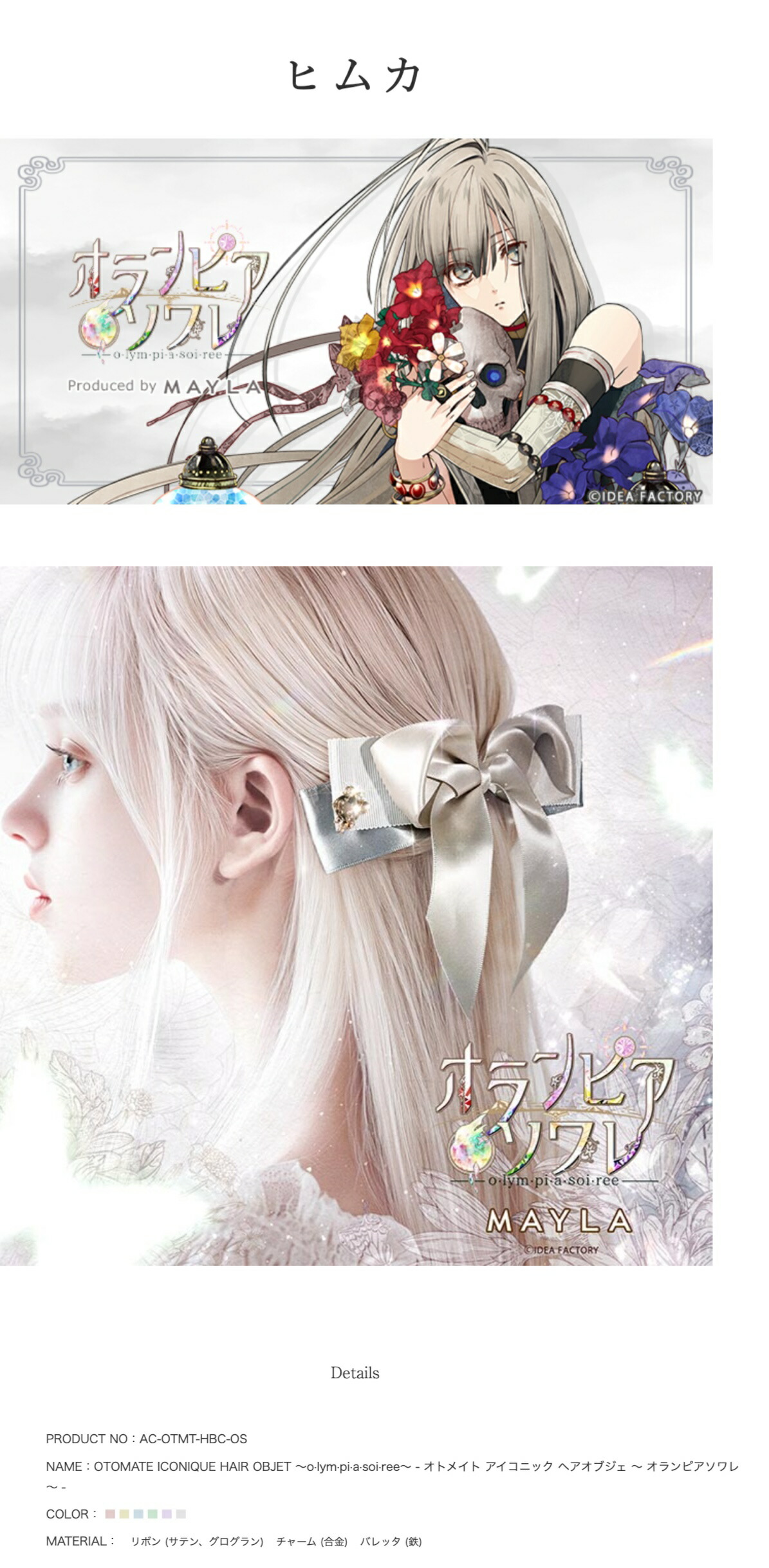 MAYLA（マイラ） オランピアソワレ グッズ ヘアアクセサリー 髪留め