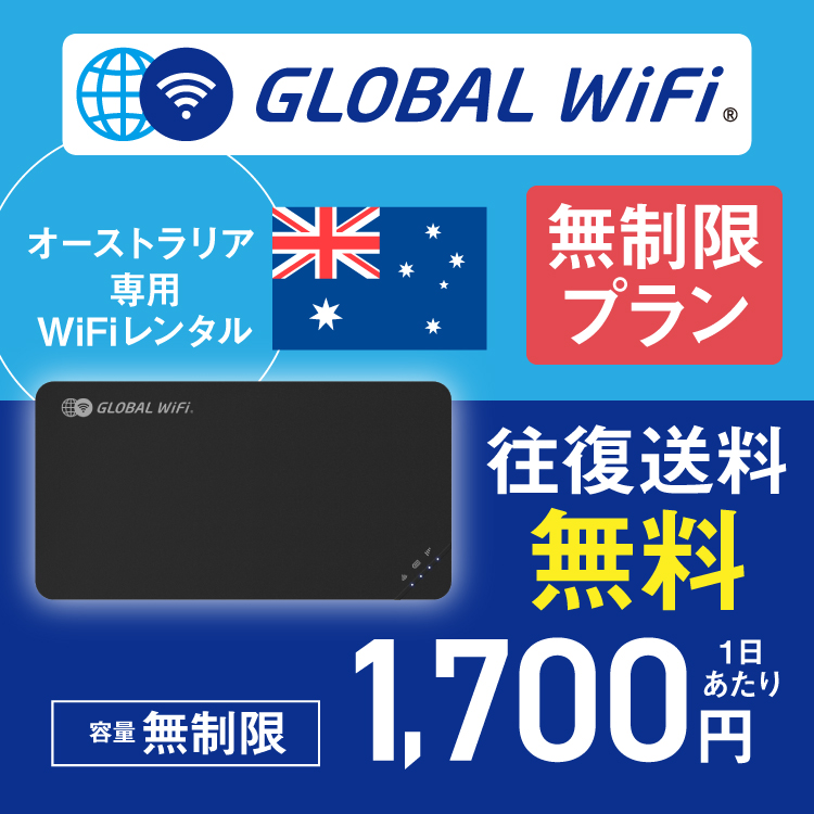 オーストラリア wifi レンタル 無制限プラン 1日 容量 無制限 4G LTE 海外 WiFi ルーター pocket wifi wi ...