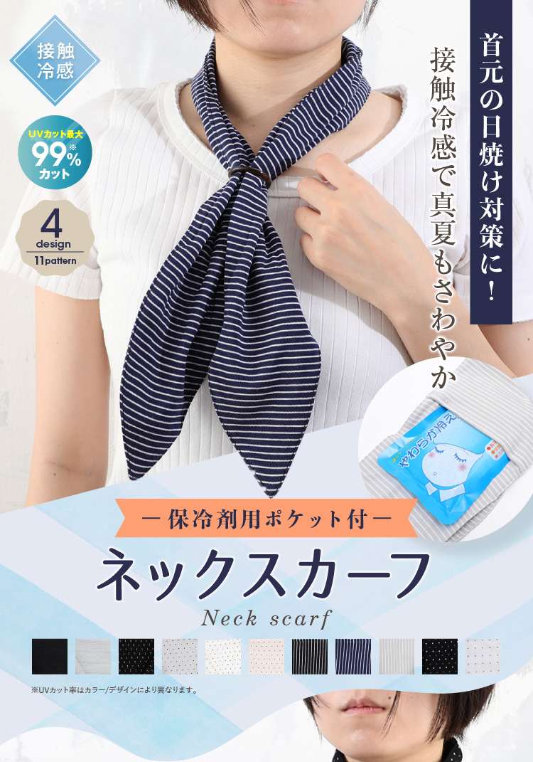 ネックスカーフ ネックカバー uvカット 接触冷感 暑さ対策グッズ ネックスカーフ ネックカバー uvカット 接触冷感 暑さ対策グッズ
