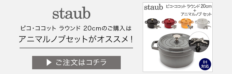 Staub \GWも毎日配送ですぐに届く/ ストウブ 鍋 20cm ピコ Staub \GWも毎日配送ですぐに届く/ ストウブ 鍋 20cm ピコ