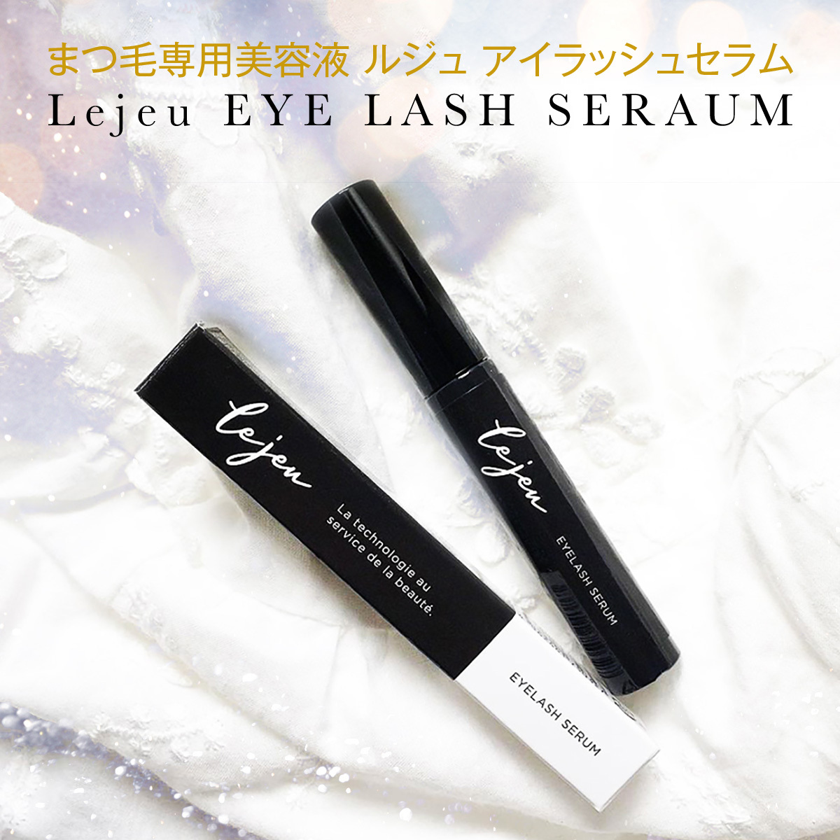 まつ毛美容形液 Lejeu ル・ジュ アイラッシュセラム 6ml 眉毛美容液