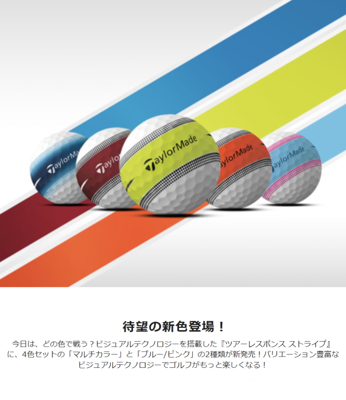 テーラーメイド ツアーレスポンス ストライプ マルチカラー ゴルフボール 1ダース(12球) Taylormade TOUR RESPONSE ...