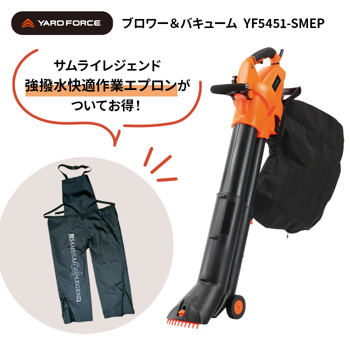 YARD FORCE ブロワー&バキューム 「サムライレジェンド強撥水作業エプロンセット」 ヤードフォース YF5451 落ち葉 花びら 庭掃除 屋外 : グッドリッチ - 通販 ...