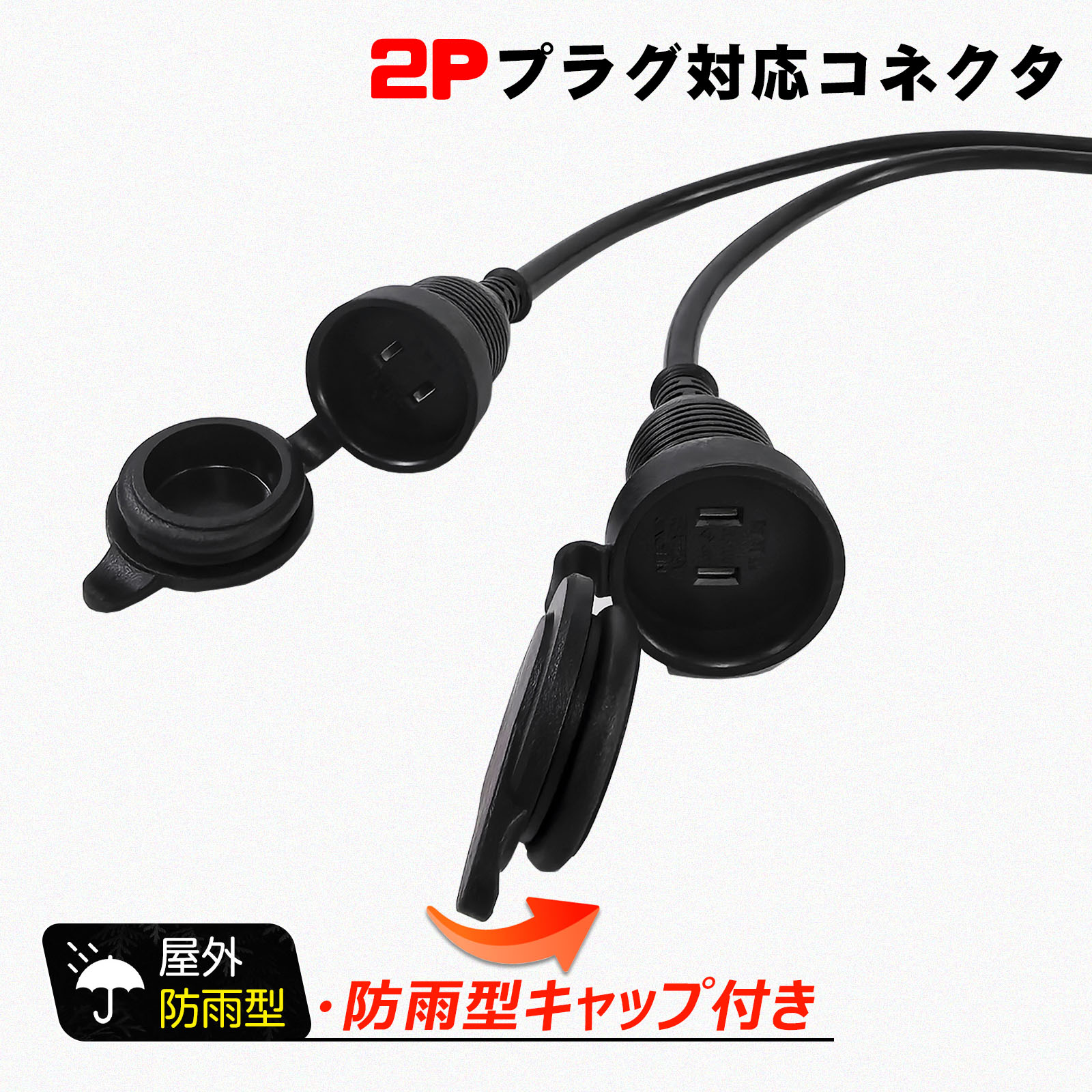 GOODGOODS 分岐コード 2分配 125V 15A 投光器オプション LEDライト イルミネーション プラグ2P 切替可能 作業灯 屋外 防雨型 キャップ付き PSE認証 CT2-B3T ...