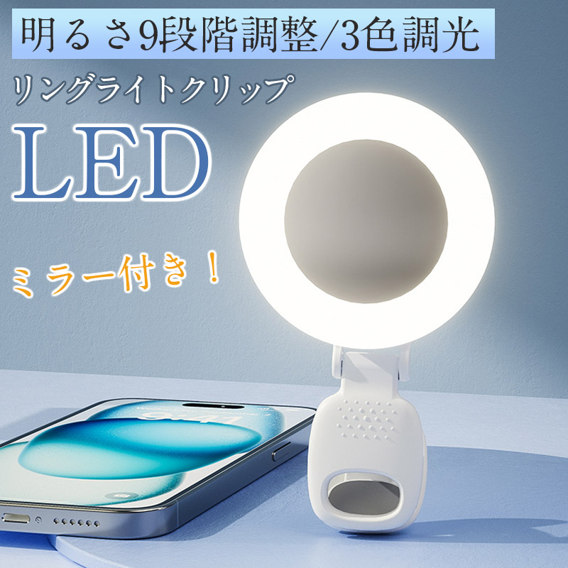 リングライト 自撮りライト ミラー付き スマホ 照明 LEDリングライト セルカライト クリップ式 動画 写真 配信 撮影 web会議 タブレット : GOOD NESS - 通販 ...