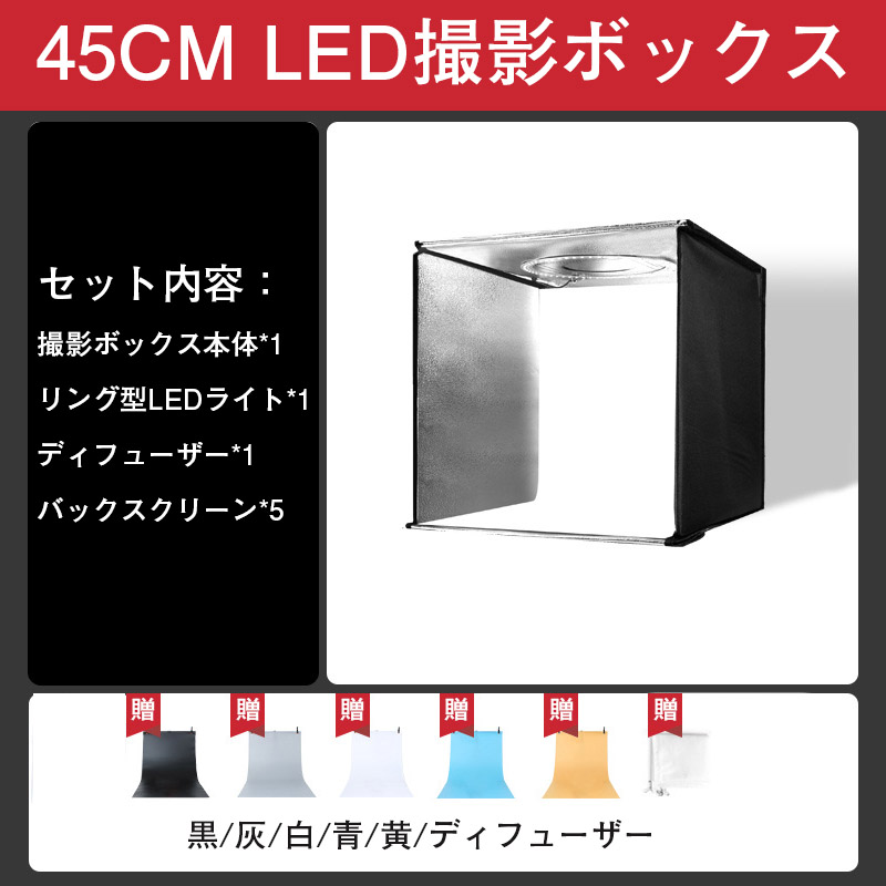 撮影ボックス 45cm 65cm 折りたたみ撮影BOX 折りたたみ式スタジオ 簡易スタジオ LED照明 調光 USB給電 背景5色付属 光色3種類 : GOOD NESS - 通販 ...