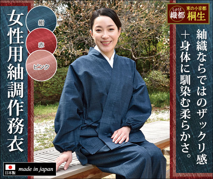 レディース 作務衣 女性 寺院 春夏秋冬 通年 洗える 日本製 [女性用紬