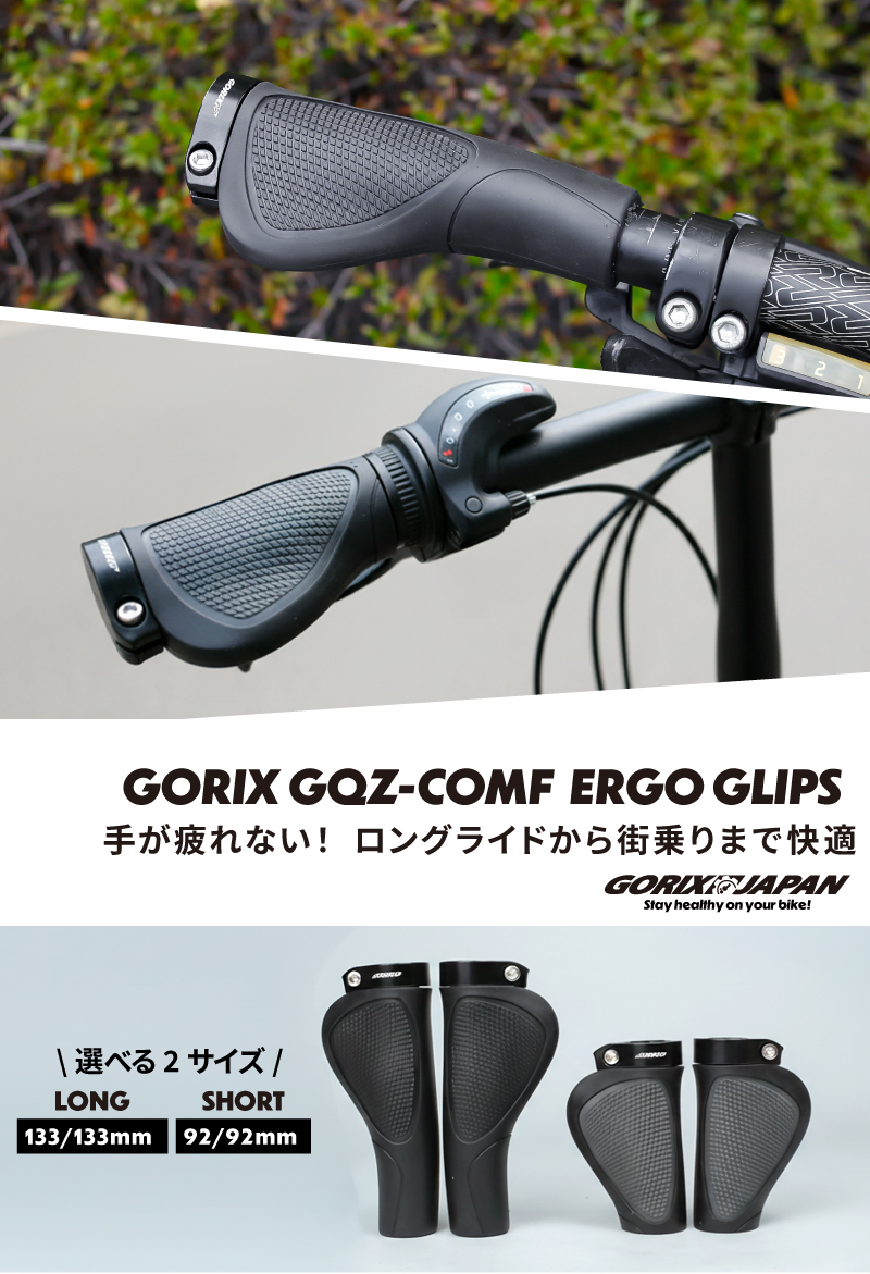 GORIX 自転車 エルゴグリップ TPE ロックオン ロング133mm/ショート92mm 疲労軽減 べたつかない 振動吸収 クロスバイク MTB ママチャリ 変速機 ゴリックス (GQZ ...