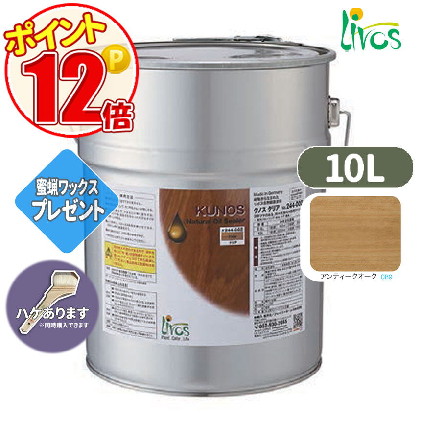 リボス リボス自然健康塗料 クノス 089アンティークオーク 10L サンプルプレゼント LIVOS 2回塗り約180平米 無垢材のテーブル フローリングに最適 : GROWアツサカ ...