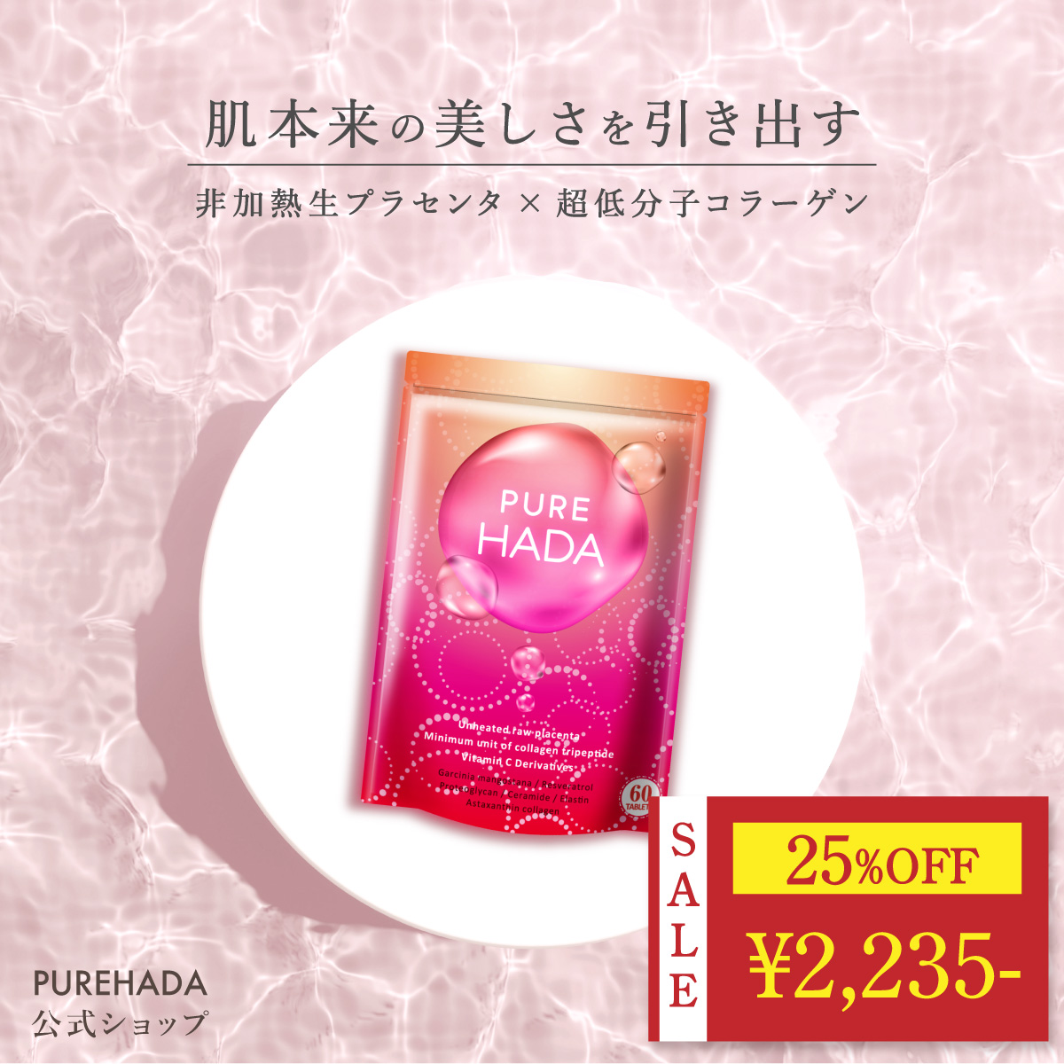 今だけ25％OFF 超Pay祭 〜生プラセンタ サプリ 特許製法 超低分子コラーゲン セラミド ヒアルロン酸 エラスチン PUREHADA 60粒 一日2粒目安 公式ストア ...