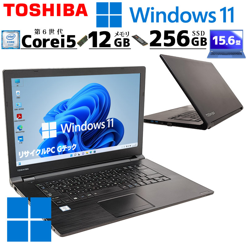 薄型 大画面 中古ノートパソコン 東芝 dynabook B65/B Windows11 Pro Core i5 6300U メモリ 12GB ...