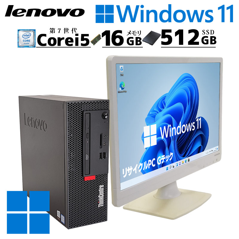 ThinkCentre 中古デスクトップ Lenovo M710e Small Windows11 Pro Core i5 7400 メモリ 16GB 新品SSD 512GB 液晶モニタ ...