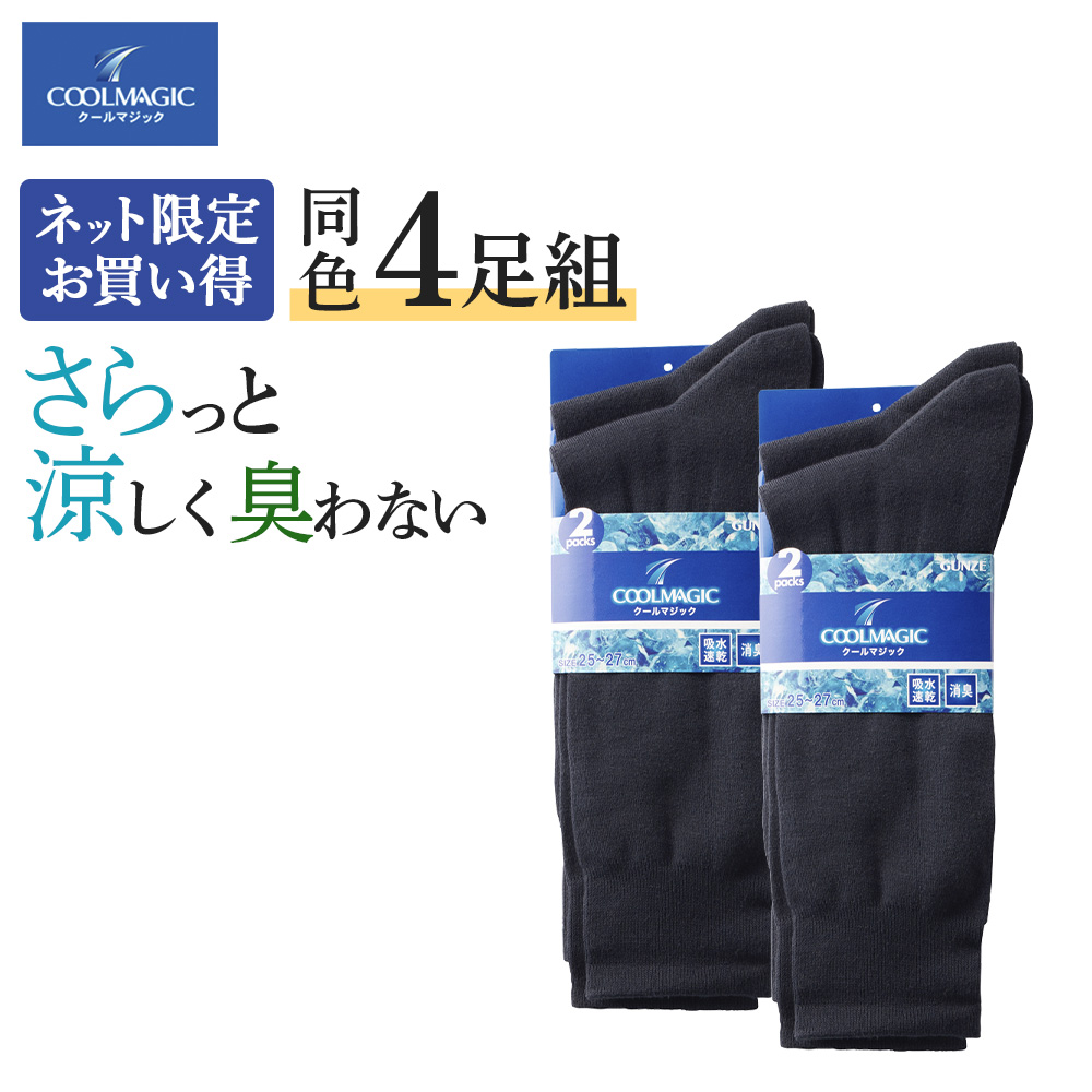 COOLMAGIC グンゼ GUNZE 靴下 メンズ 夏用 4足 セット ソックス ビジネス 無地 春 夏 消臭 速乾 ドライ メッシュ 紳士 ...