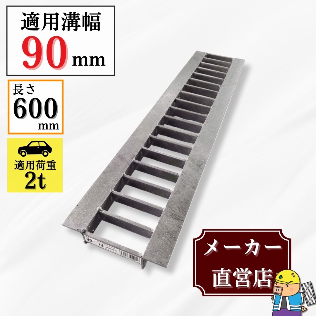 法山本店 グレーチング U字溝 HGU-90-19L600 溝幅90mm用 乗用車荷重 規格 T-2 溝 蓋 側溝 普及型 並目 L600 ...