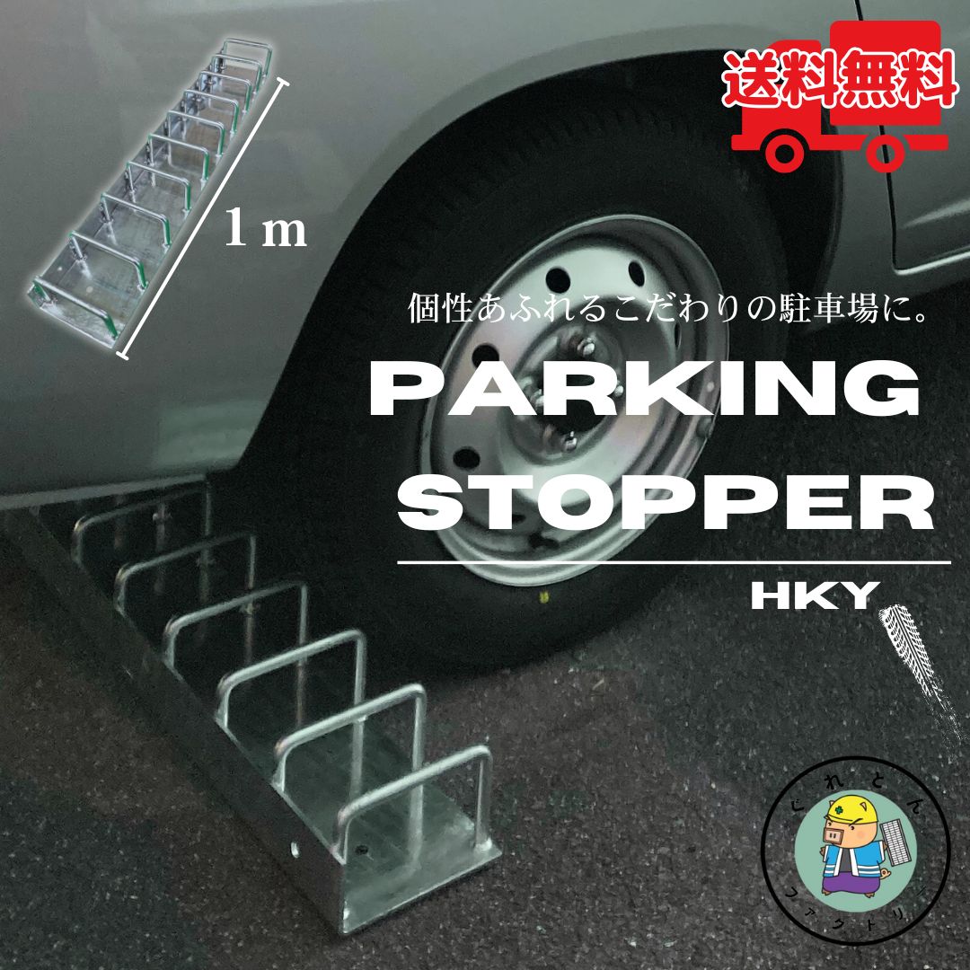法山本店 車止め パーキングストッパー カーストッパー HKY-1000 1m HKY-500 50cm スチール製 亜鉛メッキ仕上げ 1本 ...