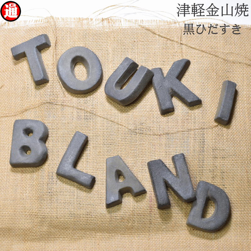 黒ひだすき A〜I迄 陶器 文字 津軽金山焼 アルファベット オブジェ 和風 モダン 和モダン 渋い おしゃれ 日本製 日本 贈り物 ギフト ...