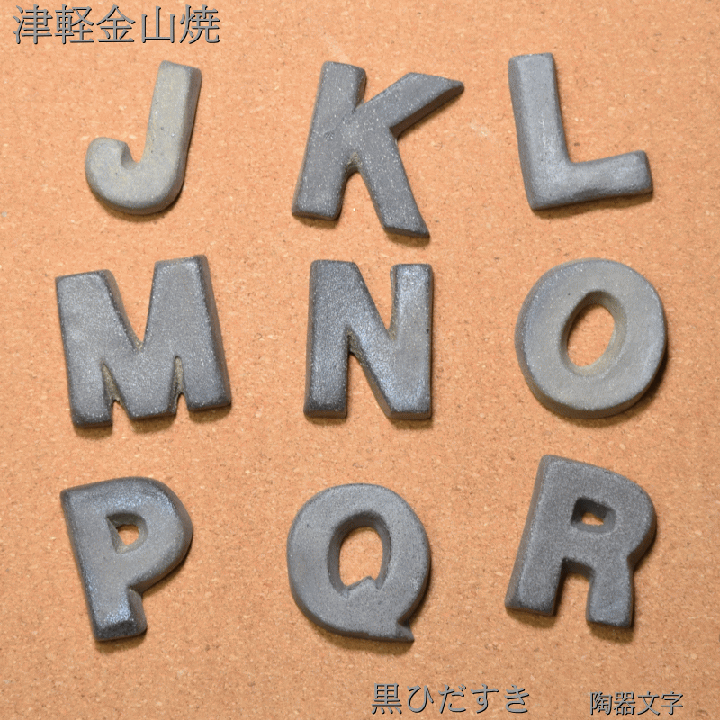 黒ひだすき A〜I迄 陶器 文字 津軽金山焼 アルファベット オブジェ 和風 モダン 和モダン 渋い おしゃれ 日本製 日本 贈り物 ギフト ...