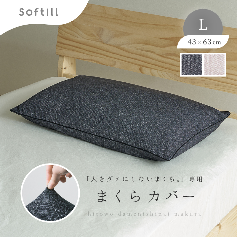 HAGiHARA（萩原） 枕カバー 洗える まくらカバー のびる Lサイズ 43×63cm ブラック ベージュ 日本製 人をダメにしないまくら ...