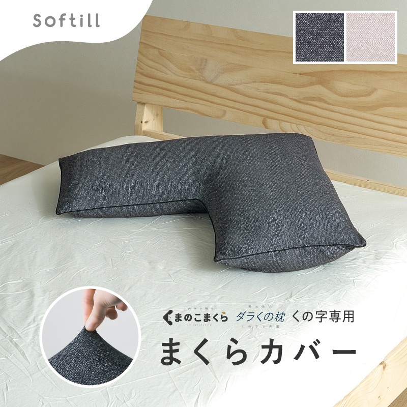 HAGiHARA（萩原） 枕カバー 洗える まくらカバー のびる くの字 60×60cm ブラック ベージュ 日本製 抱き枕 ダラくの枕 ...