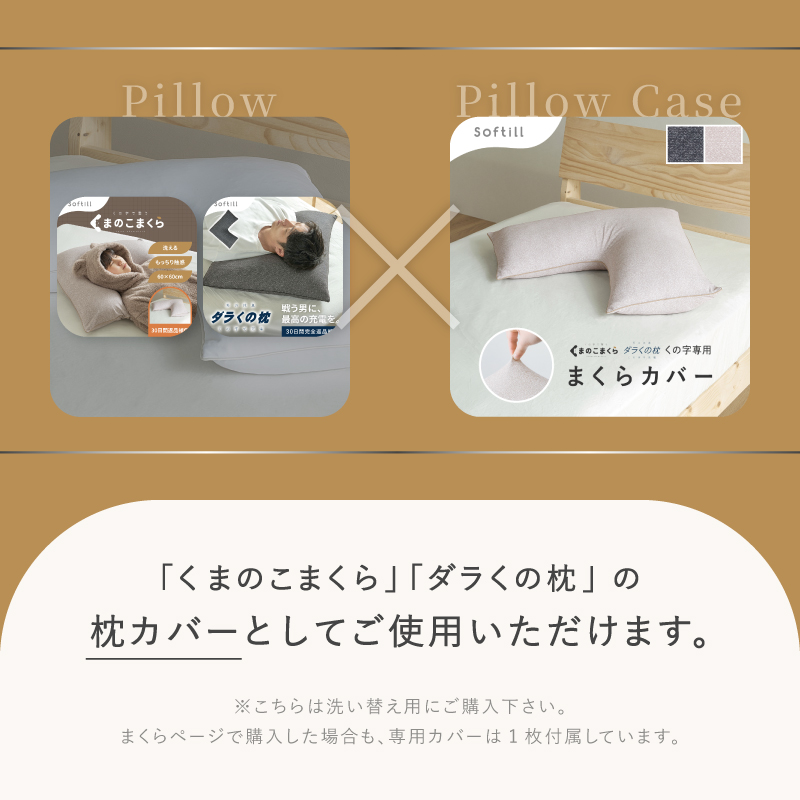 HAGiHARA（萩原） 枕カバー 洗える まくらカバー のびる くの字 60×60cm ブラック ベージュ 日本製 抱き枕 ダラくの枕 ...
