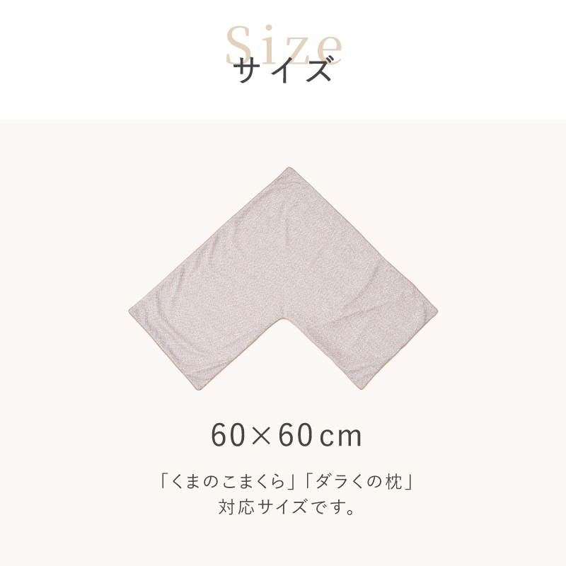 HAGiHARA（萩原） 枕カバー 洗える まくらカバー のびる くの字 60×60cm ブラック ベージュ 日本製 抱き枕 ダラくの枕 ...