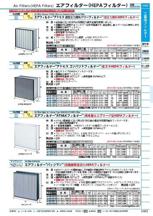日本無機 エアフィルター ATMLKフィルター 高風量ミニプリーツHEPAフィルタ 610×610×65 ( ATMLK-25-E41 ...