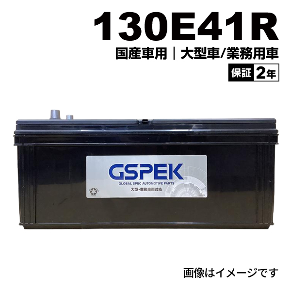 GSPEK ジースペック 国産車用 大型・業務車用 Dシリーズ バッテリー 130E41LR D-130E41R/PL : ハクライショップ ...