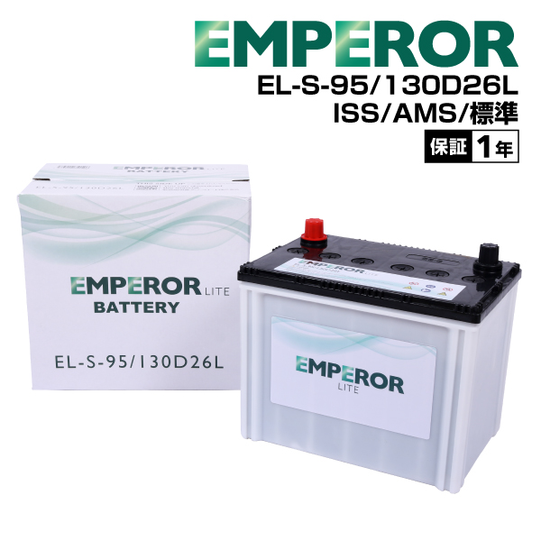 EMPEROR（エンペラー） ライト バッテリー S95 130D26L ニッサン セレナ(C27) 2.0i ハイブリッド EL-S-95/130D26L : ハクライショップ - 通販 ...