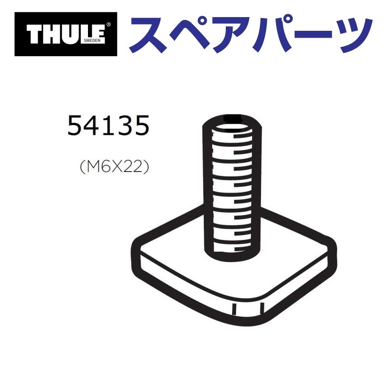 Thule UpRide THULE スーリー スペアパーツ トレイルボルト 54135 TH1500054135 (バスケット Trail ...