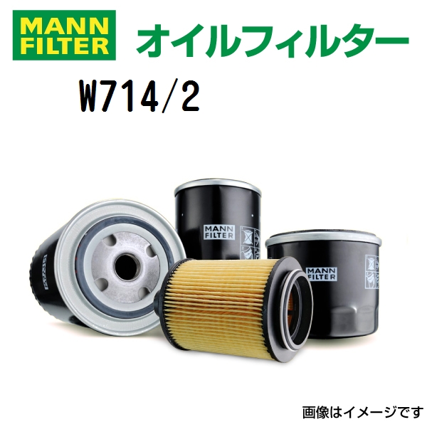 W714/2 MANN FILTER オイルフィルター 送料無料 : w714-2 : ハクライショップ - 通販 - Yahoo!ショッピング
