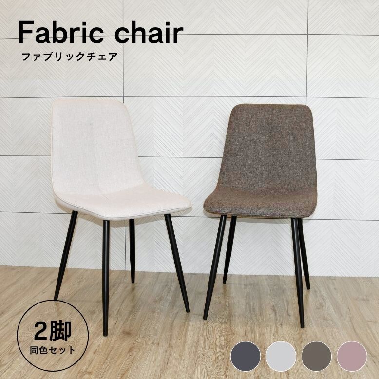 DEPOS レビュー特典付き ダイニングチェア 2脚セット おしゃれ コンフォ ファブリックチェア 大型宅配便 : DEPOS - 通販 - Yahoo!ショッピング