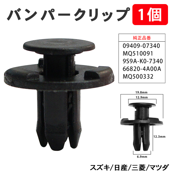 1個 バンパークリップ リベット スズキ スイフト バンパ グリル アンダーカバー 09409-07340 【CP1-1】 : WIN CAR ...