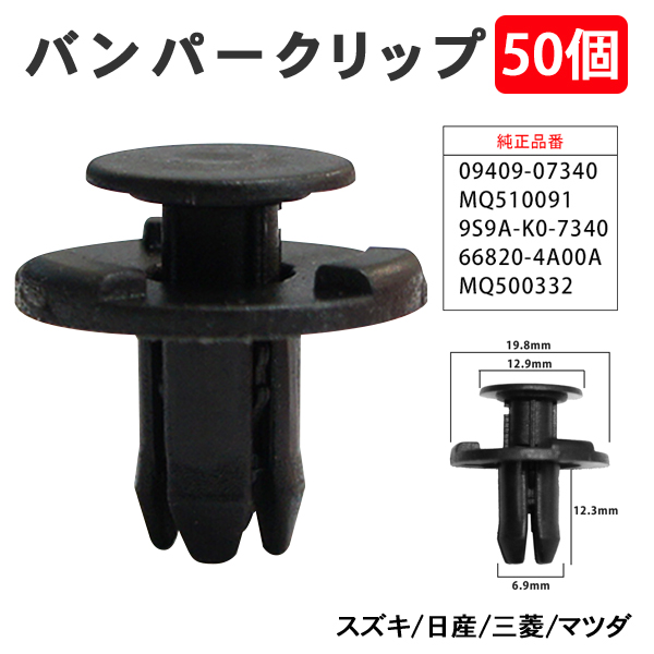 50個 バンパークリップ リベット SUZUKI アルト ワゴンR スイフト バンパー グリル アンダーカバー 09409-07340 ...