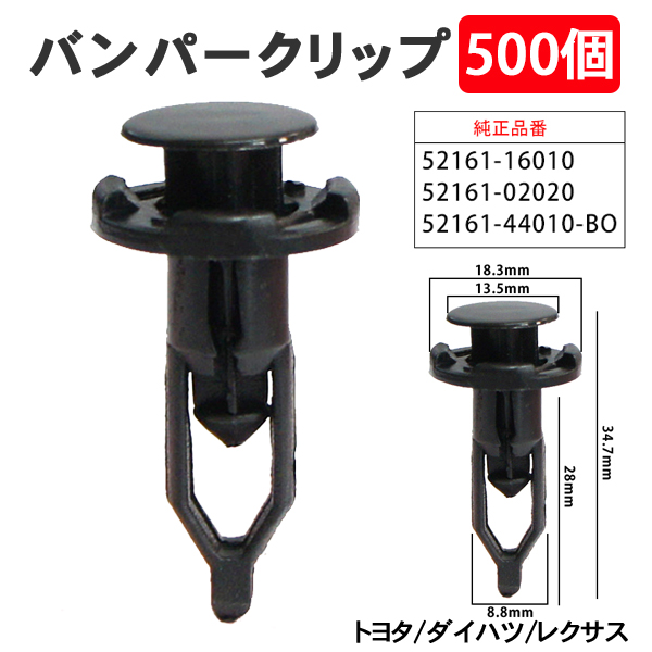 500個 バンパークリップ プッシュリベット ダイハツ トヨタ グリル アンダーカバー 大容量 52161-16010 52161-02020 ...