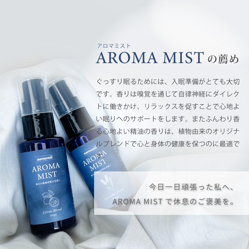 アロマミスト nemwell AROMA MIST ネムウェル | アロマスプレー ピローミスト ルームスプレー ルームフレグランス アロマ ...