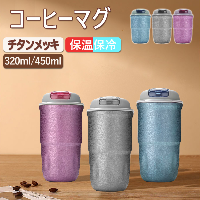 水筒 純チタンボトル 直飲み 蓋付き ワンタッチ 真空断熱 保温 保冷 320ml と450ml タンブラー 持ち運び コーヒーカップ アウトドア 携帯 : signwhite - 通販 ...