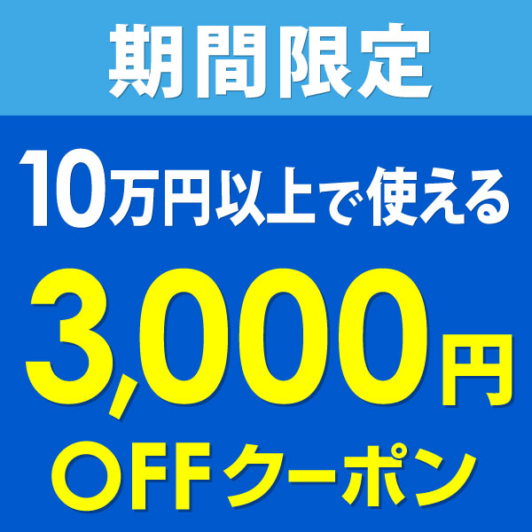 ショッピングクーポン - Yahoo!ショッピング - 3,000円OFF【100,000円以上ご購入でご利用可能】