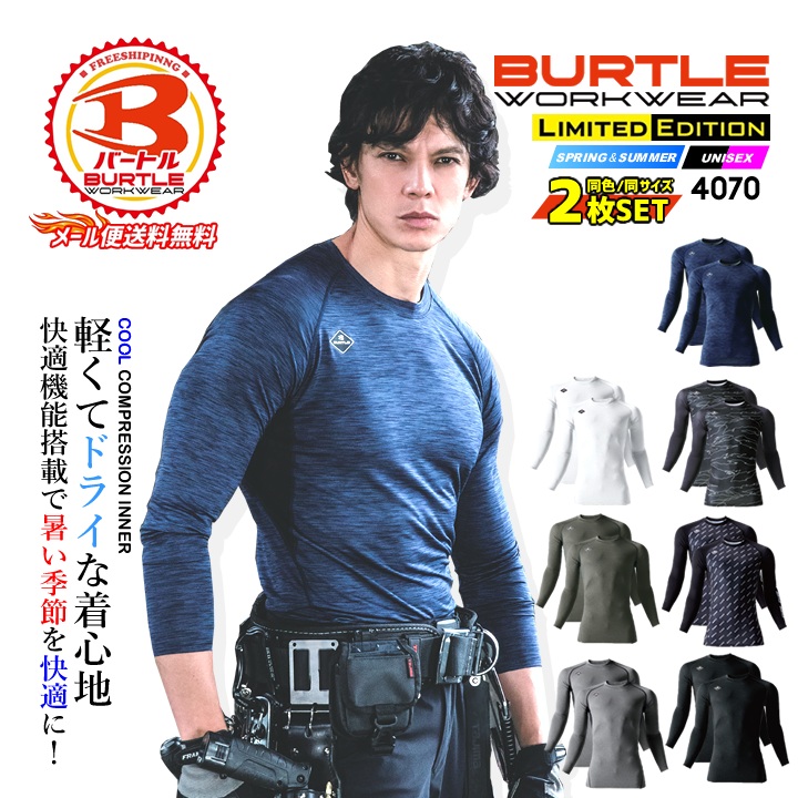 BURTLE 2枚セット バートル 2025 インナーシャツ メンズ 消臭 メッシュ UVカット 吸汗速乾 4070 同色・同サイズ 2枚組 コンプレッション 作業服 : 作業用品の服部 ...