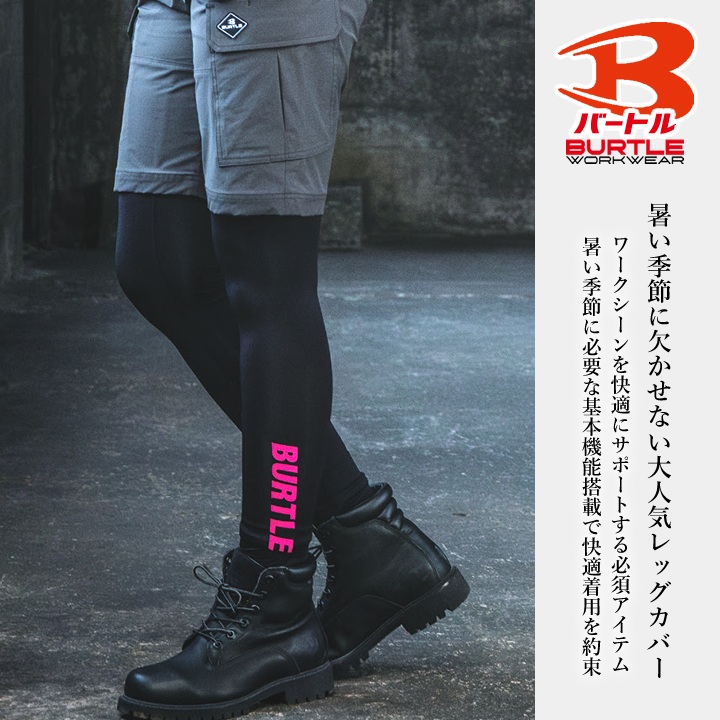 BURTLE（バートル） 2025 レッグガード BURTLE 4096 クールストレッチ インナー 足カバー 吸汗 速乾 消臭 春夏 コンプレッション レイヤー UVカット 作業服 即日発送 ...