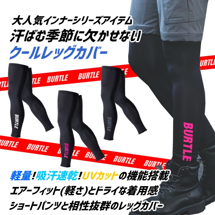 BURTLE（バートル） 2025 レッグガード BURTLE 4096 クールストレッチ インナー 足カバー 吸汗 速乾 消臭 春夏 コンプレッション レイヤー UVカット 作業服 即日発送 ...