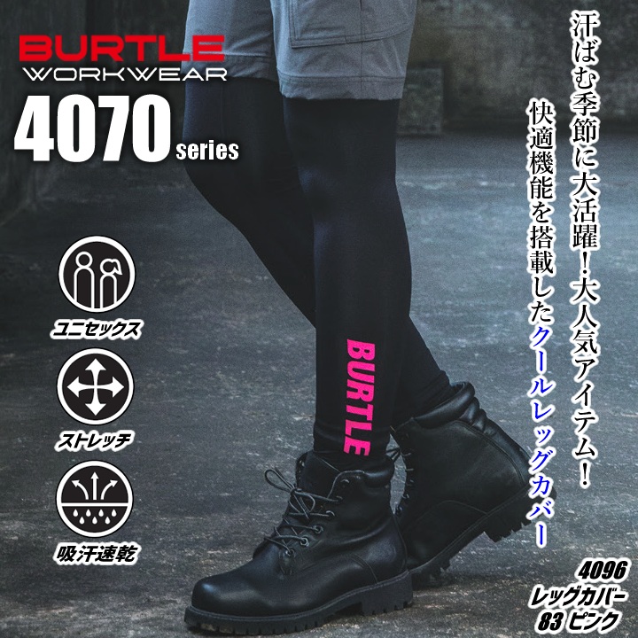 BURTLE（バートル） 2025 レッグガード BURTLE 4096 クールストレッチ インナー 足カバー 吸汗 速乾 消臭 春夏 コンプレッション レイヤー UVカット 作業服 即日発送 ...