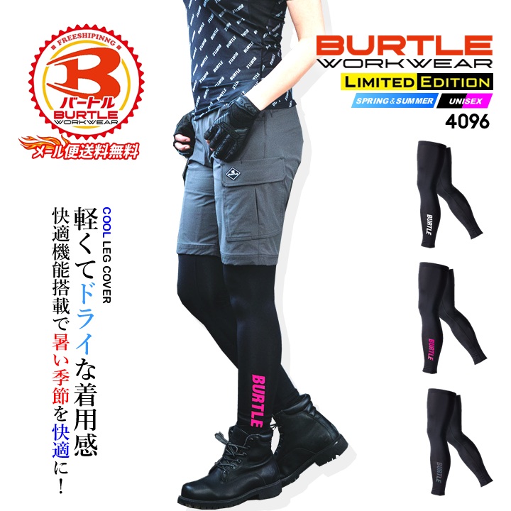 BURTLE（バートル） 2025 レッグガード BURTLE 4096 クールストレッチ インナー 足カバー 吸汗 速乾 消臭 春夏 コンプレッション レイヤー UVカット 作業服 即日発送 ...