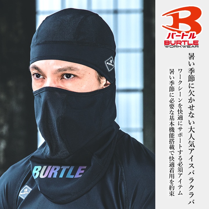 BURTLE バートル 4101 夏用 アイスバラクラバ フェイスマスク 接触冷感 メッシュ 吸汗速乾 キャップ UVカット ストレッチ 消臭 春夏 作業着 作業服 即日発送 : 作業用品の ...