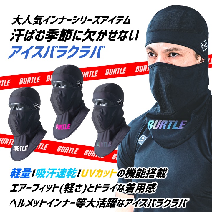 BURTLE バートル 4101 夏用 アイスバラクラバ フェイスマスク 接触冷感 メッシュ 吸汗速乾 キャップ UVカット ストレッチ 消臭 春夏 作業着 作業服 即日発送 : 作業用品の ...