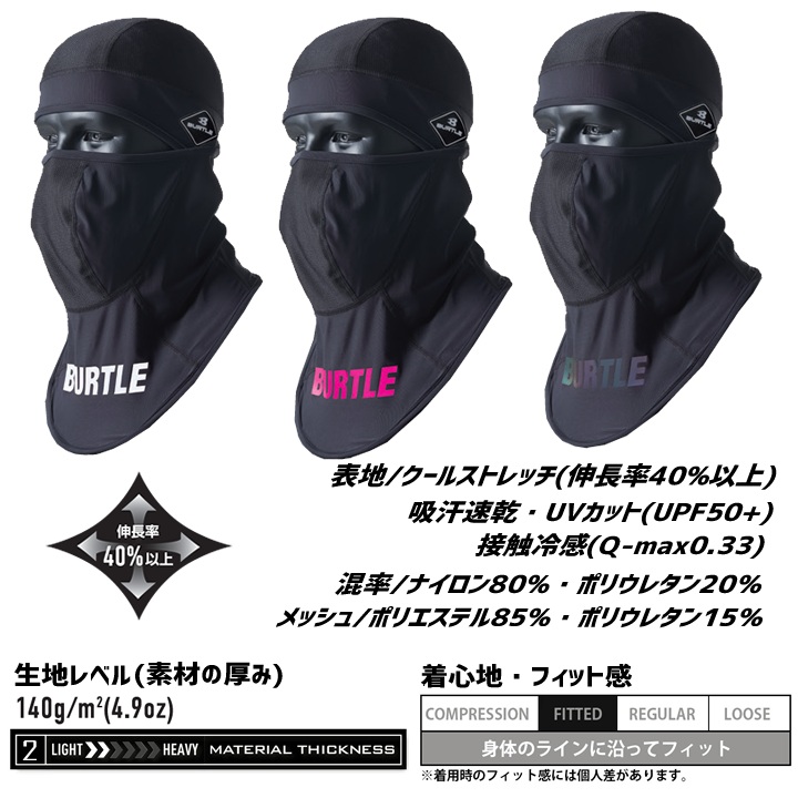BURTLE バートル 4101 夏用 アイスバラクラバ フェイスマスク 接触冷感 メッシュ 吸汗速乾 キャップ UVカット ストレッチ 消臭 春夏 作業着 作業服 即日発送 : 作業用品の ...