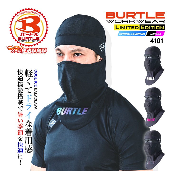 BURTLE バートル 4101 夏用 アイスバラクラバ フェイスマスク 接触冷感 メッシュ 吸汗速乾 キャップ UVカット ストレッチ 消臭 春夏 作業着 作業服 即日発送 : 作業用品の ...