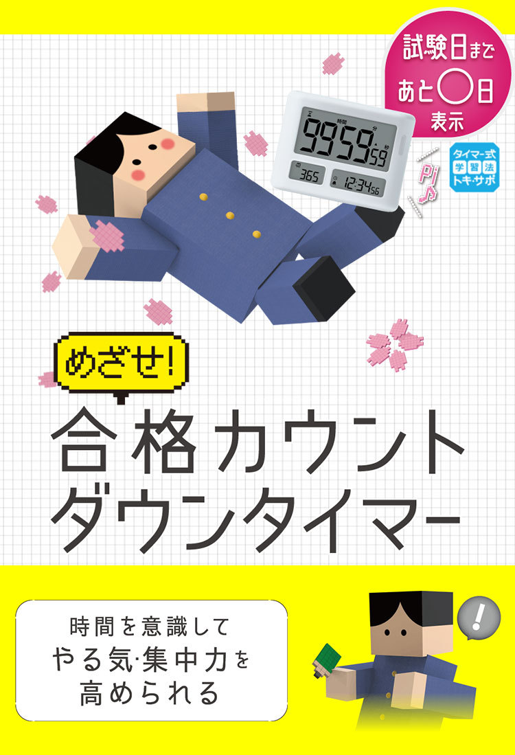 タイマー 勉強 デジタル めざせ合格カウントダウン 100時間 タイマー 勉強 デジタル めざせ合格カウントダウン 100時間
