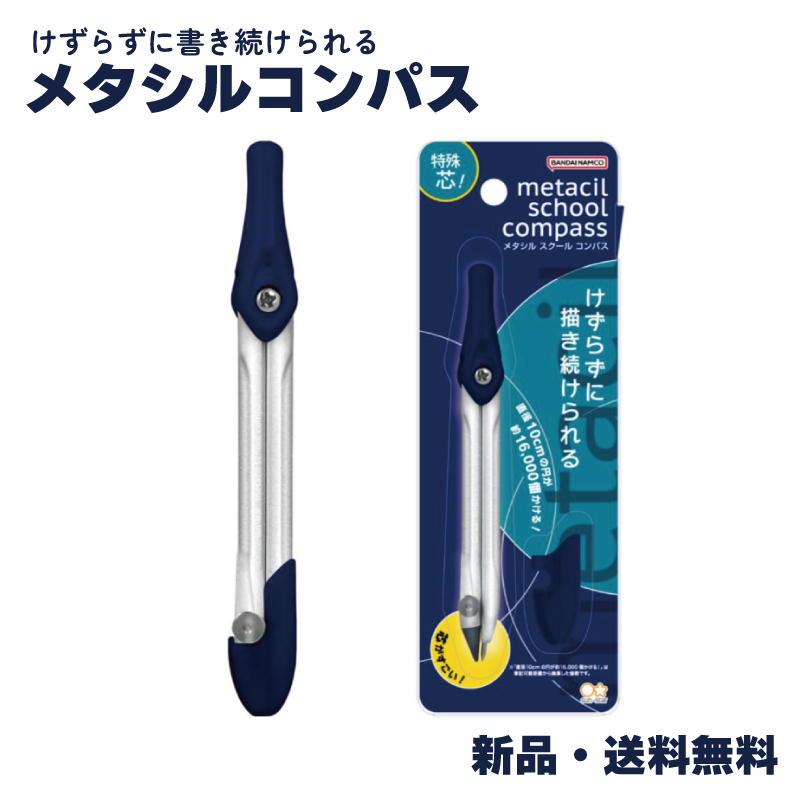 削らず書き続けられる メタシル コンパス 製図 metacil school compass 学習 デザイン 円 丸 書く サンスター文具 ...