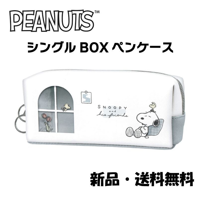 スヌーピー ペンケース シングルBOXペンケース チルタイム 筆箱 ふでばこ ペンポーチ 筆入れ 文房具 文具 ピーナッツ PEANUTS ...
