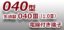 配線コム - 040型矢崎製 040lll (1.0lll) 電線付き端子（電線付き端子）｜Yahoo!ショッピング